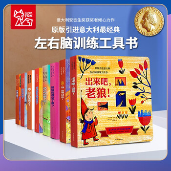 意大利最经典左右脑开发翻翻书（套装共8册）