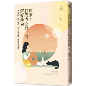 预售 李賢秀 原來，我們內心有一間解憂藥局：每天調配一點幸福感，改善心靈環境，扭轉負面情緒 大好書屋