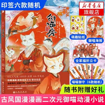 印签版【随书赠贴纸+海报+折立卡+御守】紫禁御喵房1 古风国漫漫画二次元御喵如果历史是一群喵 快看漫 新华书店旗舰店官网正版