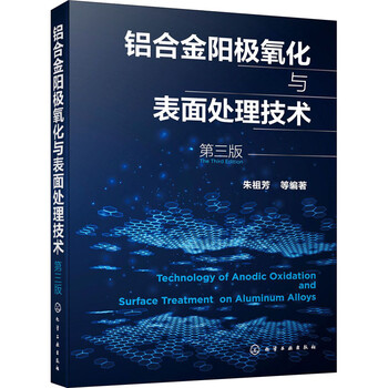 铝合金阳极氧化与表面处理技术 第3版