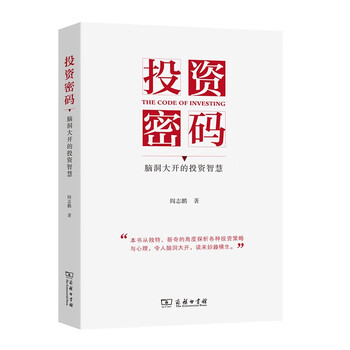 投资密码——脑洞大开的投资智慧