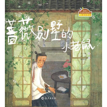 蔷薇别墅的小老鼠