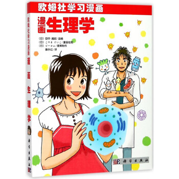 漫画生理学(欧姆社学习漫画)