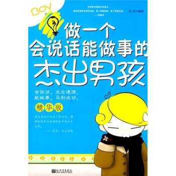 做一个会说话能做事的杰出男孩【正版图书，放心下单】