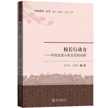 校长行动力：学校改进与教育实践创新