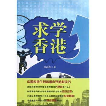 求学香港