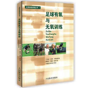 足球有氧与无氧训练（足球体能训练丛书）-1