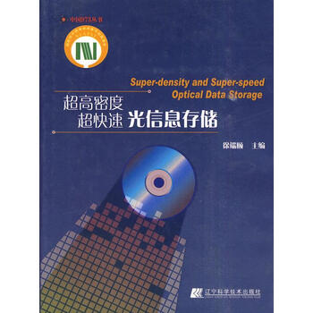 超高密度超高速光信息存储