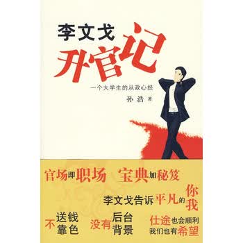 李文戈升官记