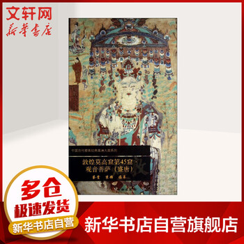 敦煌莫高窟第45窟 无 文物出版社有限公司