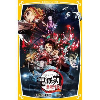 进口日文 文库 鬼灭之刃 无限列车篇小说 青少年版 劇場版鬼滅の刃無限列車編 ノベラ