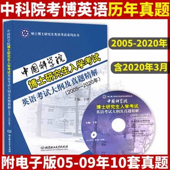 中国科学院硕士博士研究生英语词汇速记+考博英语考试大纲及真题2005-2020年考博英语历年真题精解 考博英语真题