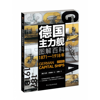 德国主力舰图解百科：1871—1918年 艾丹·多德森