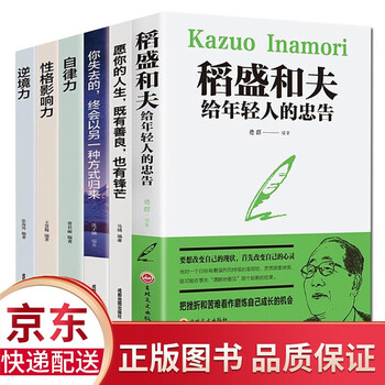 全套6册稻盛和夫给年轻人的忠告稻田和夫给的一生嘱托全集原著正版盛稻著作稻圣韬盛盗盛的书人生哲理书籍