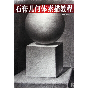 石膏几何体素描教程
