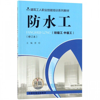 防水工(初级工中级工修订本建筑工人职业技能培训系列教材)