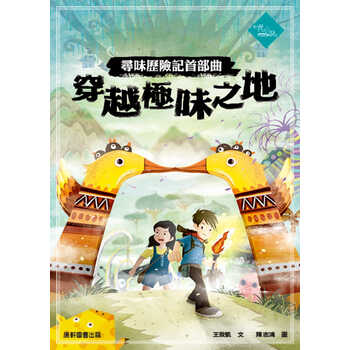 预售 王致凯寻味历险记部曲：穿越极味之地康轩