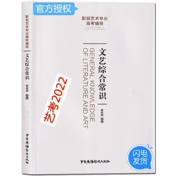 文艺综合常识邴绍明编著影视艺术专业高考辅导中国广播影视出版社 9787504375858