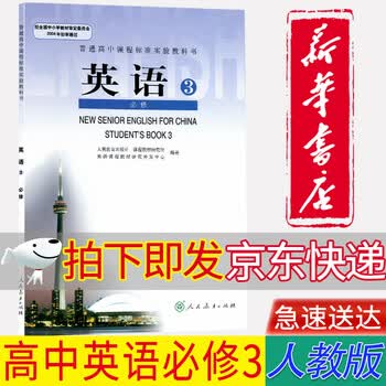 【新华书店正版】改版前高中人教版英语必修三3教材课本人民教育出版人教版高中英语必修三3教科书