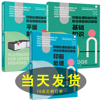 【全3册】印前处理+基础知识+平版制版印前处理和制作员职业技能培训教程