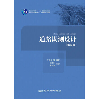道路勘测设计（第五版）