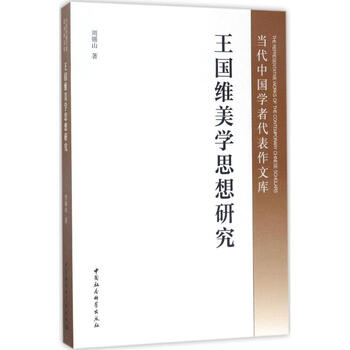王国维美学思想研究