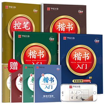 楷书入门（高效图解版，配练习册）