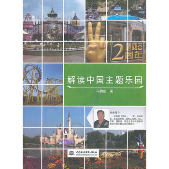 解读中国主题乐园【正版图书，放心下单】