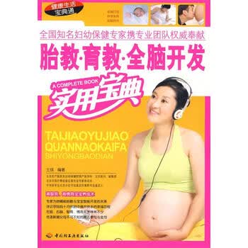 胎教育教全脑开发实用宝典 王琪　编著【正版书】