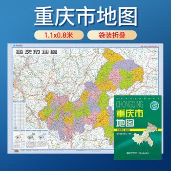 重庆市地图 政区交通 纸质墙贴折图 约1.1*0.8米