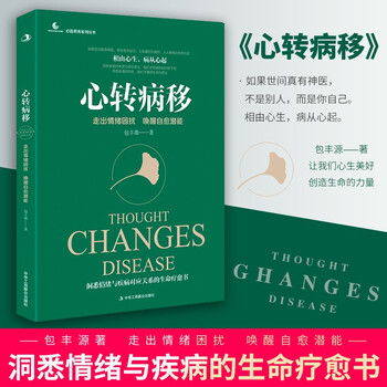 心转病移 走出情绪困扰唤醒自愈潜能 情绪与疾病疏导生命疗愈书情绪控制掌控术心理学不生气的智慧脾气控制