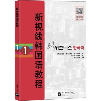 新视线韩国语教程 1