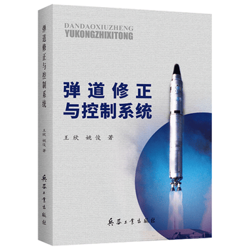 弹道修正与控制系统