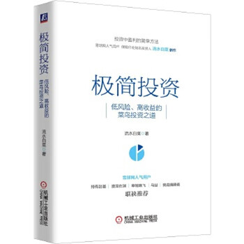 极简投资：低风险、高收益的菜鸟投资之道