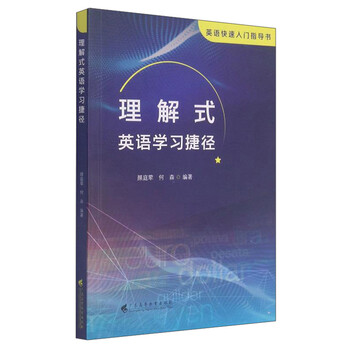 理解式英语学习捷径