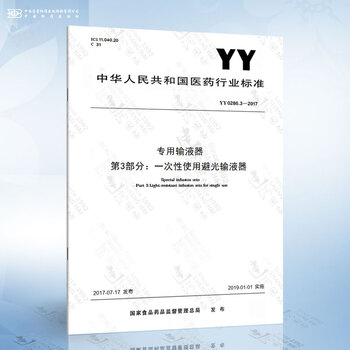 YY 0286.3-2017 专用输液器 第3部分：一次性使用避光输液器