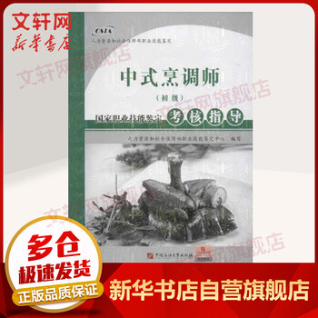 中式烹调师(初级)国家职业技能鉴定考核指导