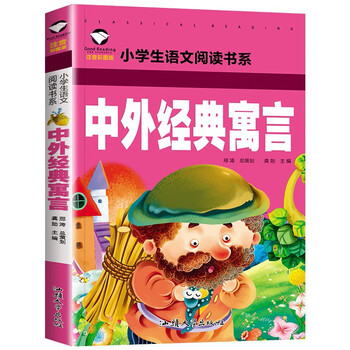 中外经典寓言 彩图注音版 班主任推荐小学生一二三年级语文课外必读世界经典儿童文学名著童话故事书