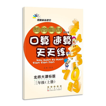2021秋整合集训口算速算天天练三年级(北师版)