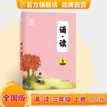 全品诵读1一2二3三4四5五6六年级上下卷 全国版 每日晨读 小学生语文古诗词背诵朗读赏析 三年级上卷