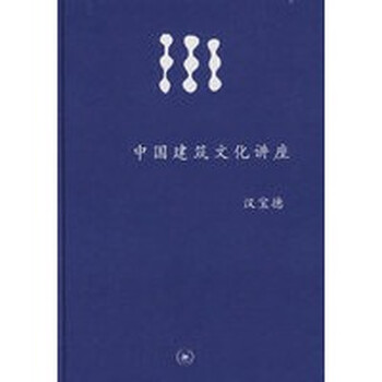 中学图书馆文库——中国建筑文化讲座