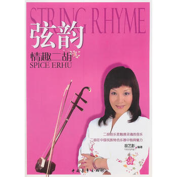 弦韵情趣二胡【正版图书，放心下单】