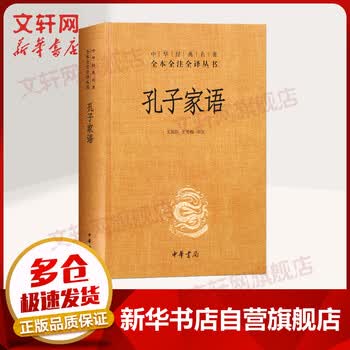 孔子家语 中华书局三全本 中华经典名著全本全注全译丛书