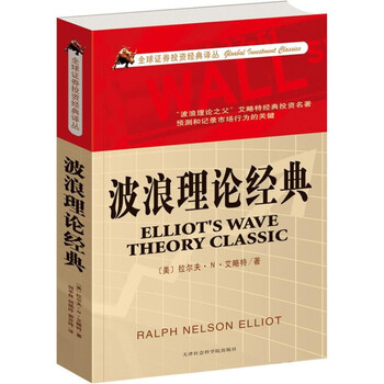 波浪理论经典 艾略特 天津社会科学院出版社