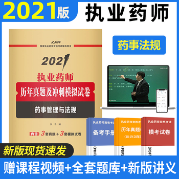 2022执业药师考试用书 历年真题试卷及冲刺模拟试卷 执业药师资格考试辅导用书 执业药师真题试卷含2021年真题 药事管理与法规