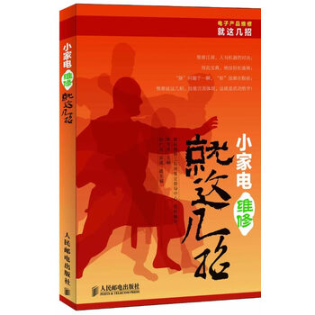 小家电维修就这几招【正版图书，放心下单】
