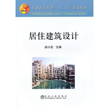 居住建筑设计