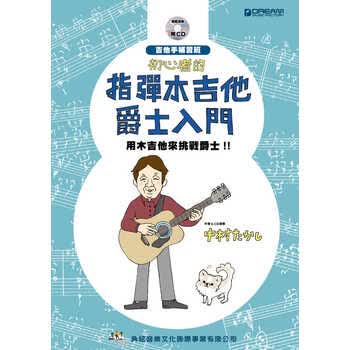 预售 中村たかし 初心者的指弹木吉他爵士入门（附CD） 典弦音乐文化出版社 原版进口书