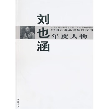 中国艺术品市场白皮书年度大家:刘也涵 西沐 中国书店出版社