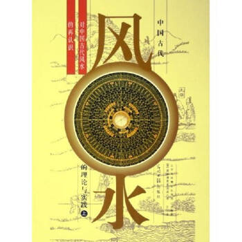 中国古代风水的理论与实践